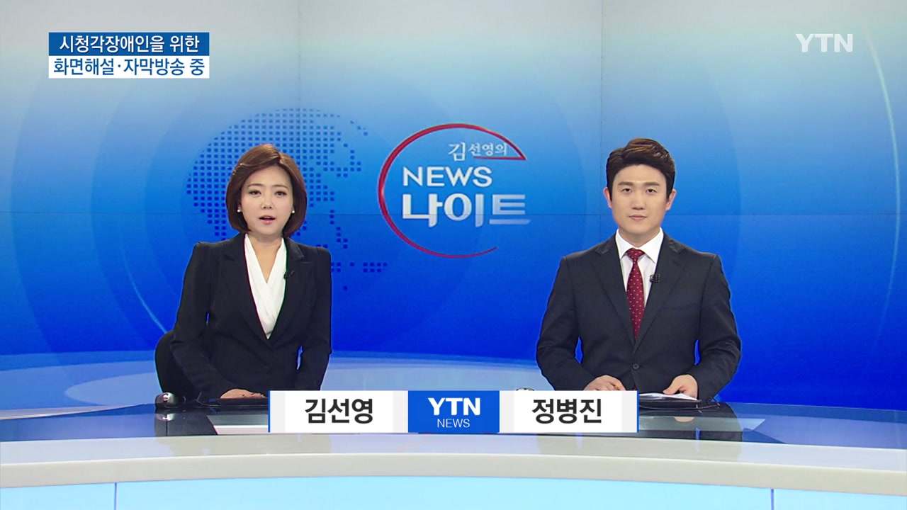뉴스나이트 | YTN