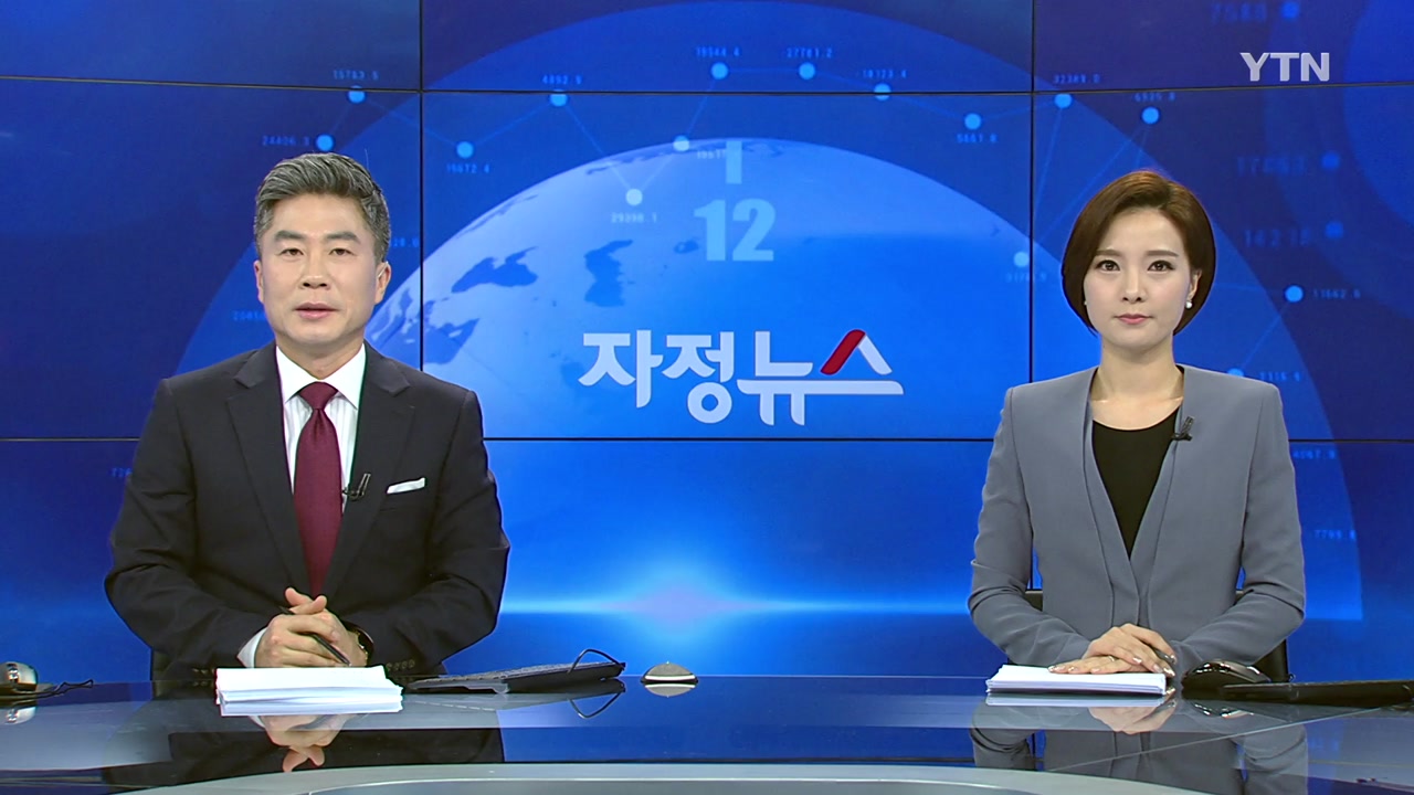 자정뉴스 | YTN