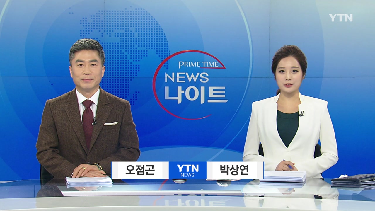 뉴스나이트 | YTN