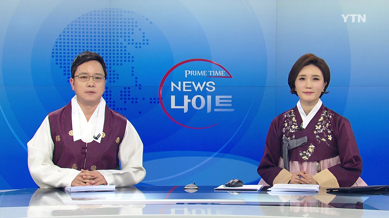 뉴스나이트 | YTN