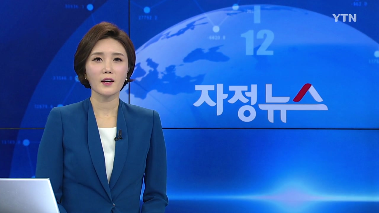 자정뉴스 | YTN