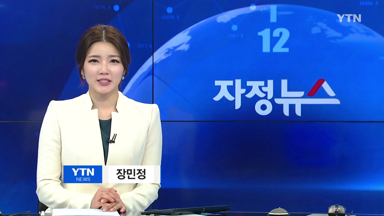 자정뉴스 | YTN