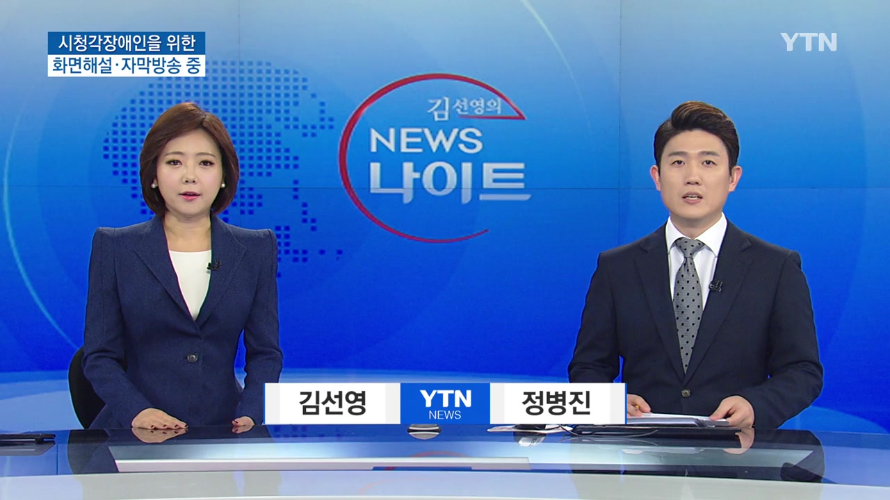 뉴스나이트 | YTN