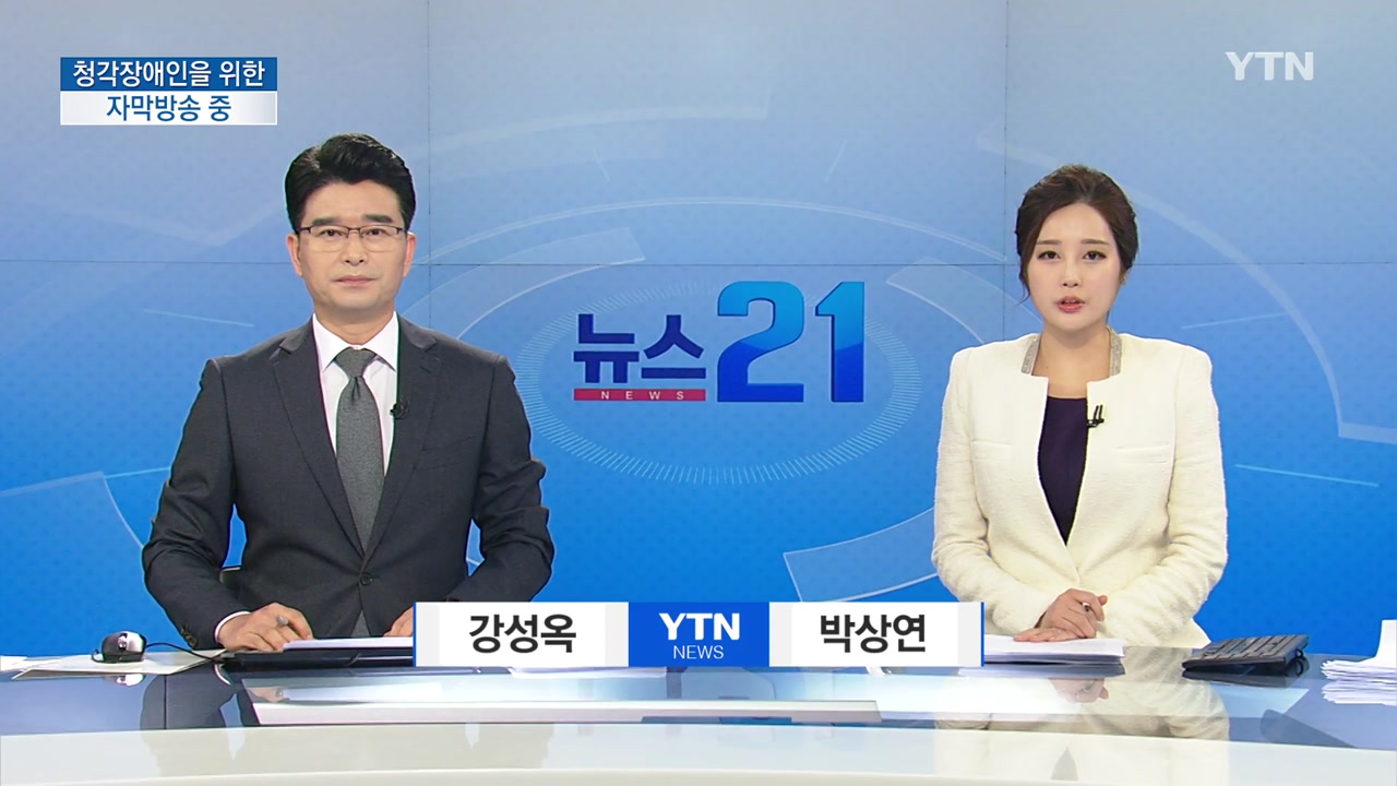 뉴스 21 | YTN