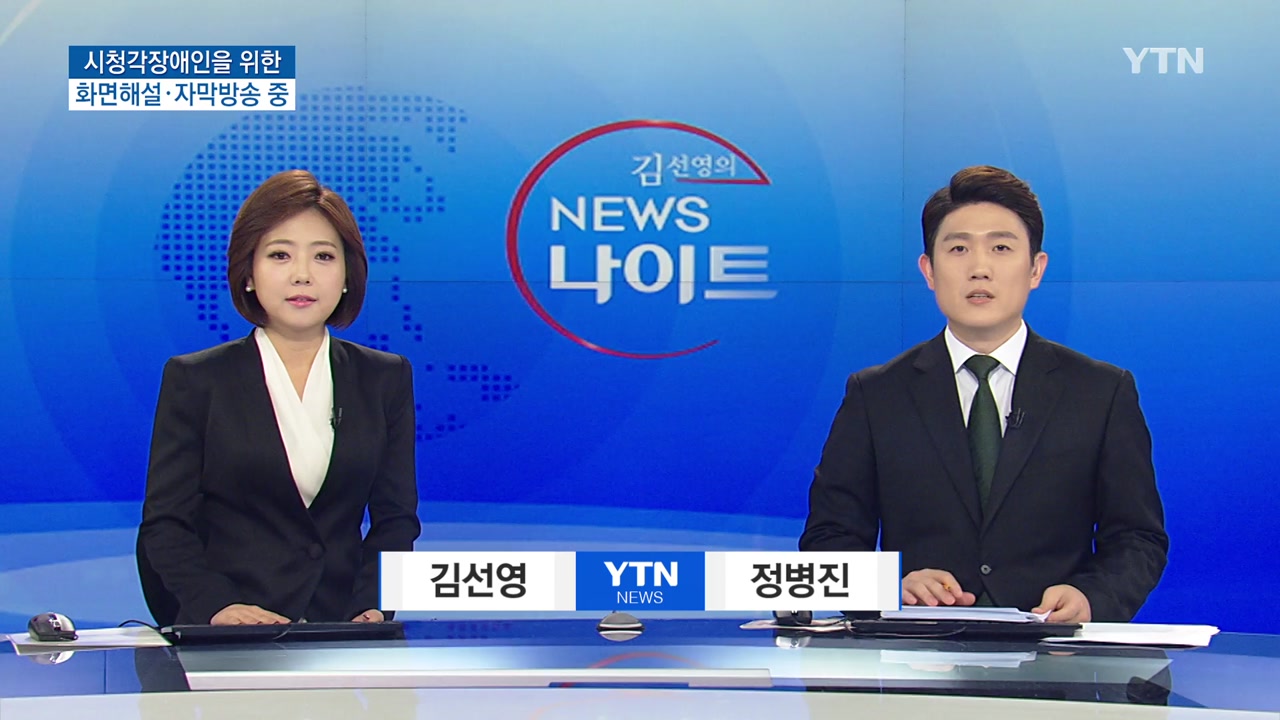 뉴스나이트 | YTN