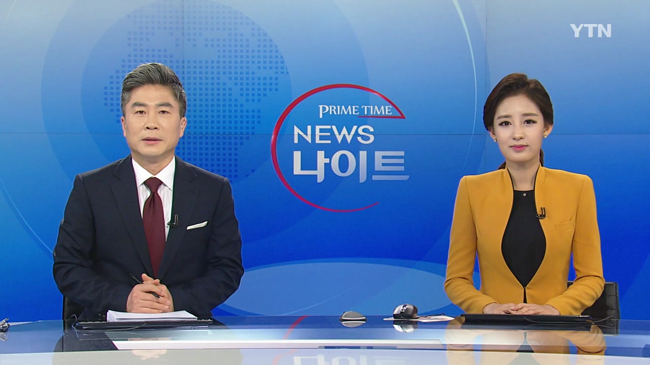 [다시보기] 뉴스나이트 | YTN