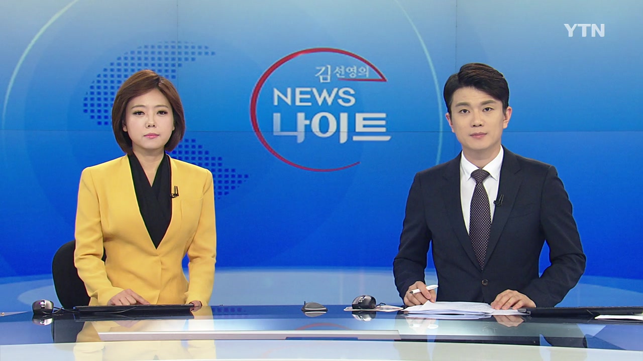 뉴스나이트 | YTN