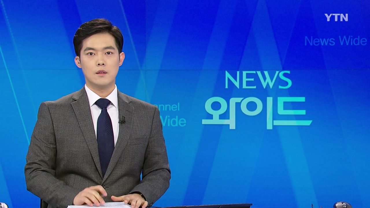 뉴스와이드 | YTN