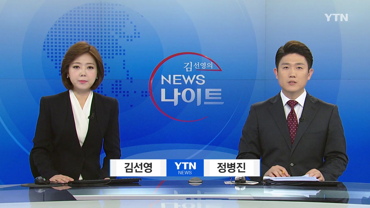 뉴스나이트 | YTN