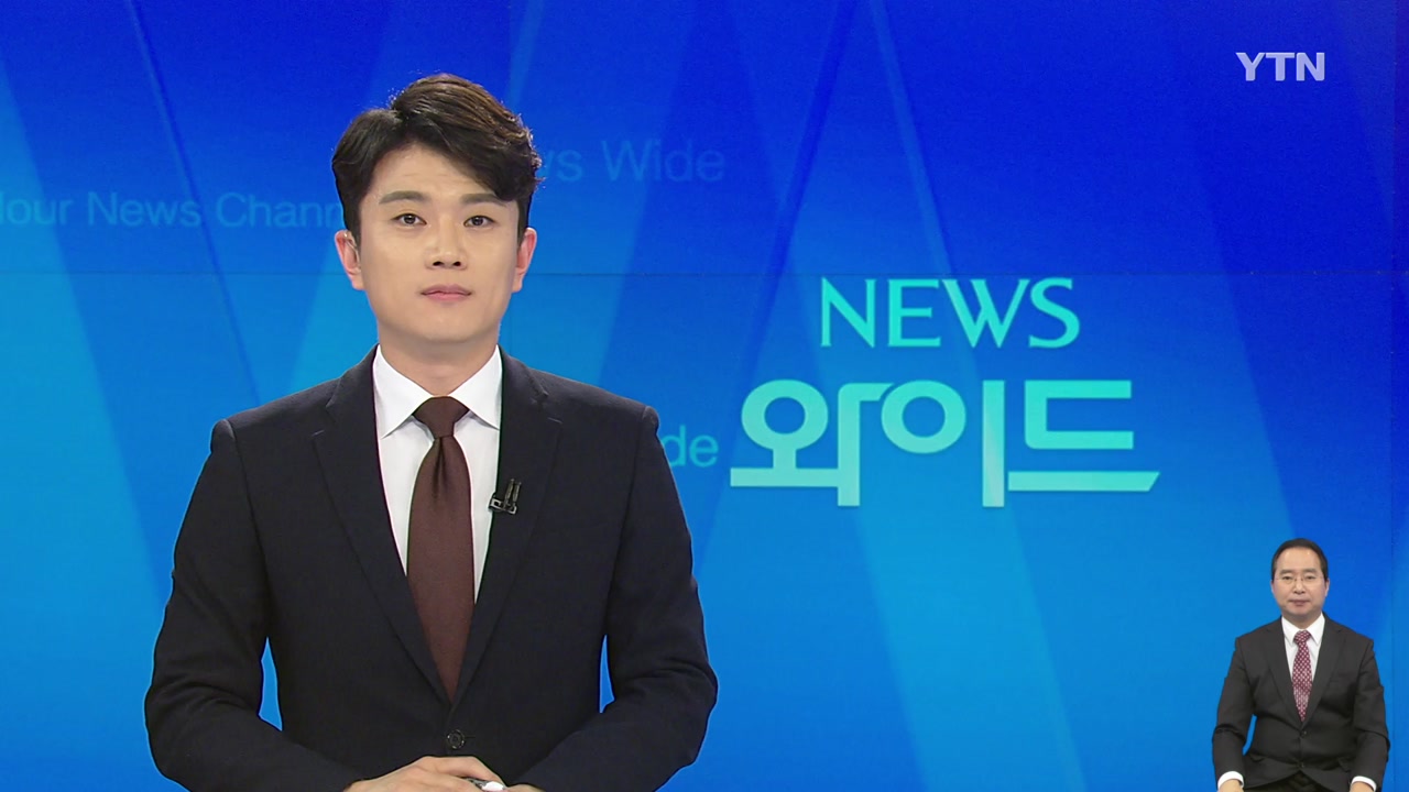 뉴스와이드 | YTN