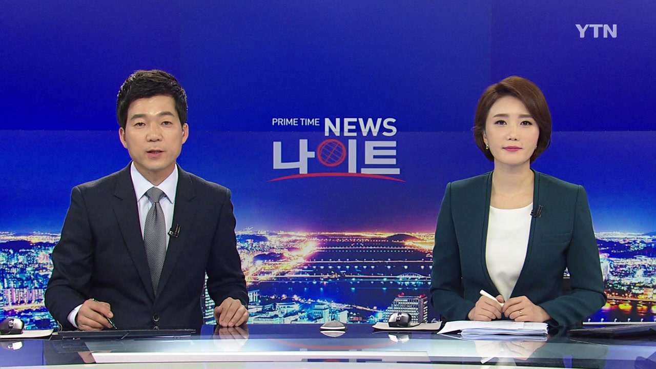 뉴스나이트 | YTN