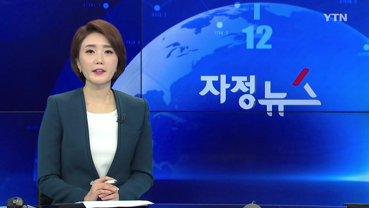 자정뉴스 | YTN