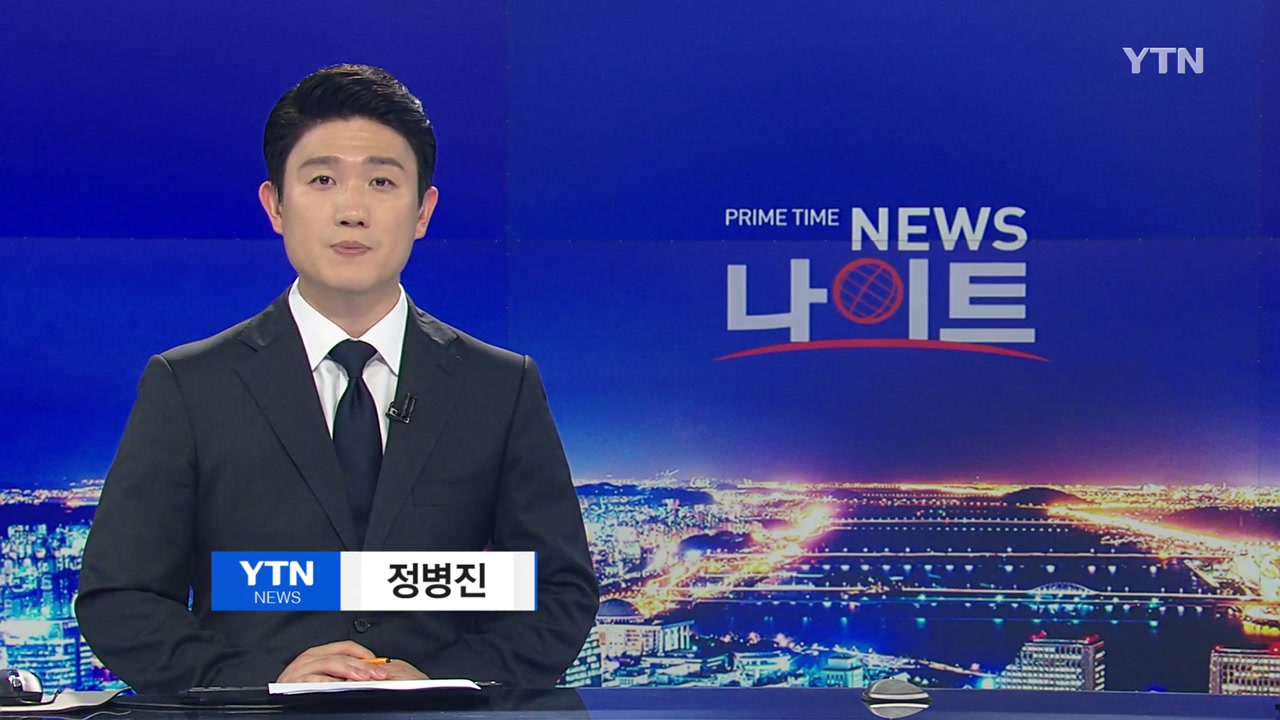 뉴스나이트 | YTN