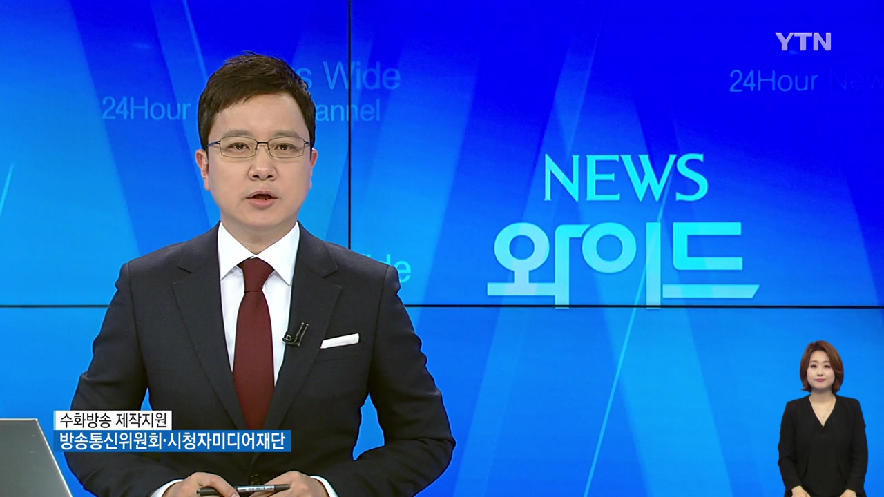 뉴스와이드 | YTN