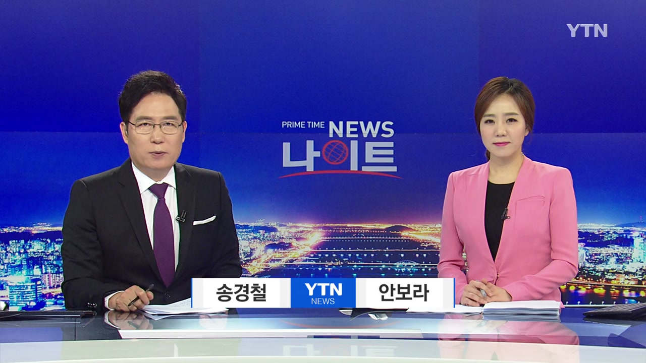 뉴스나이트 | YTN
