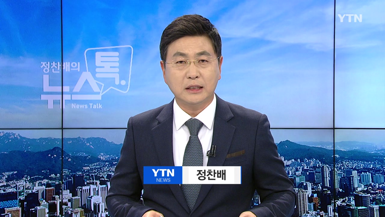 뉴스 톡 | YTN