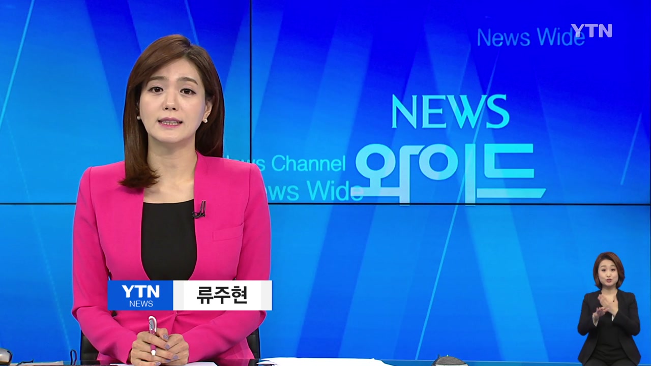 뉴스와이드 | YTN