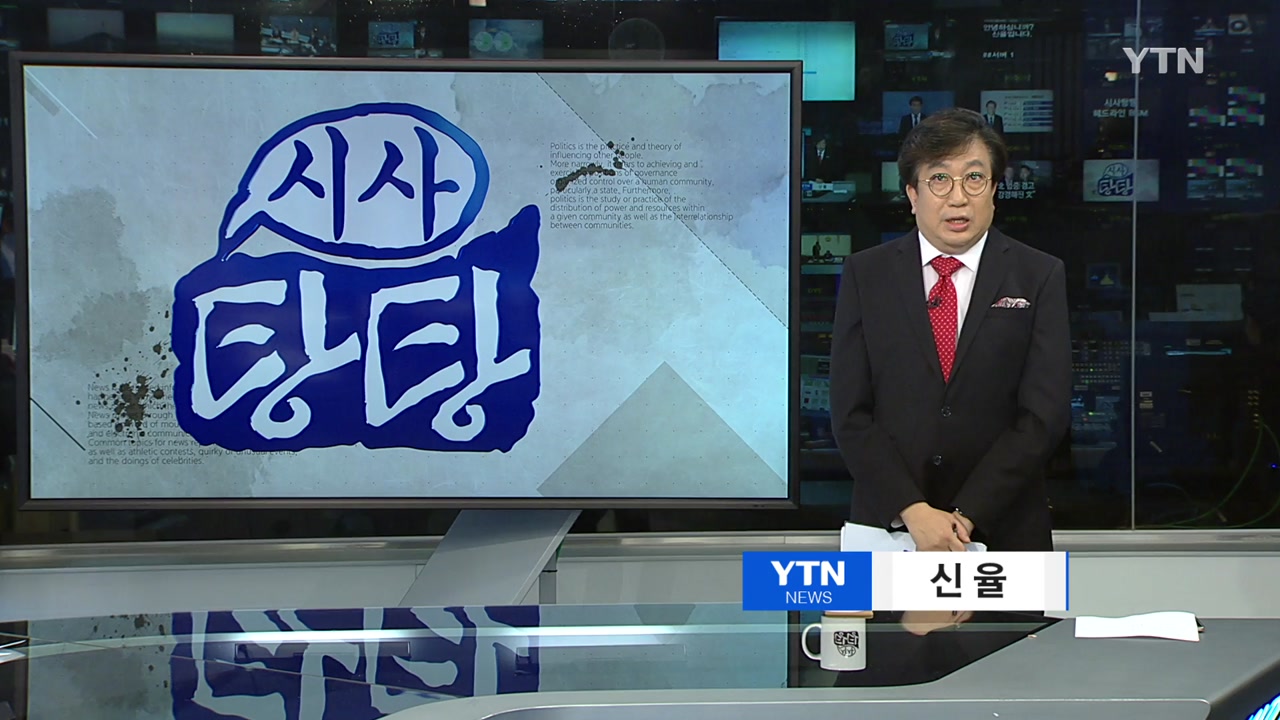 신율의 시사탕탕 | YTN