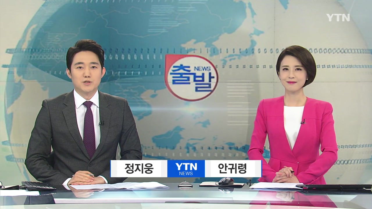 뉴스출발 | YTN