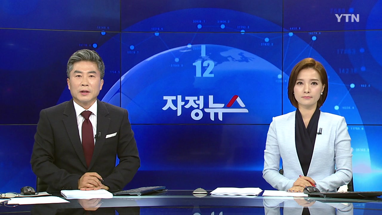 자정뉴스 | YTN