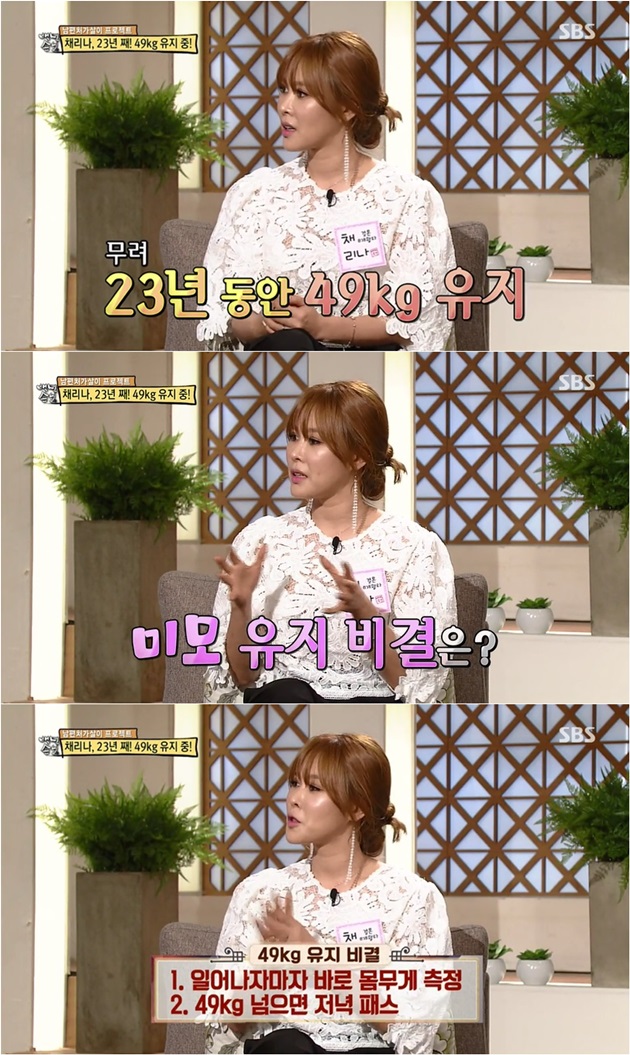 [방송]채리나 "23년째 49kg 유지 중…강박 관념 있다" | YTN