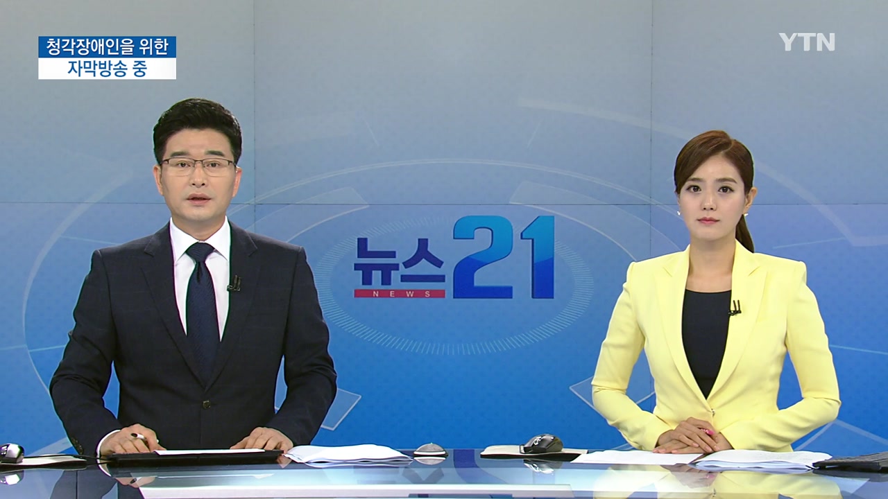 뉴스 21 | YTN