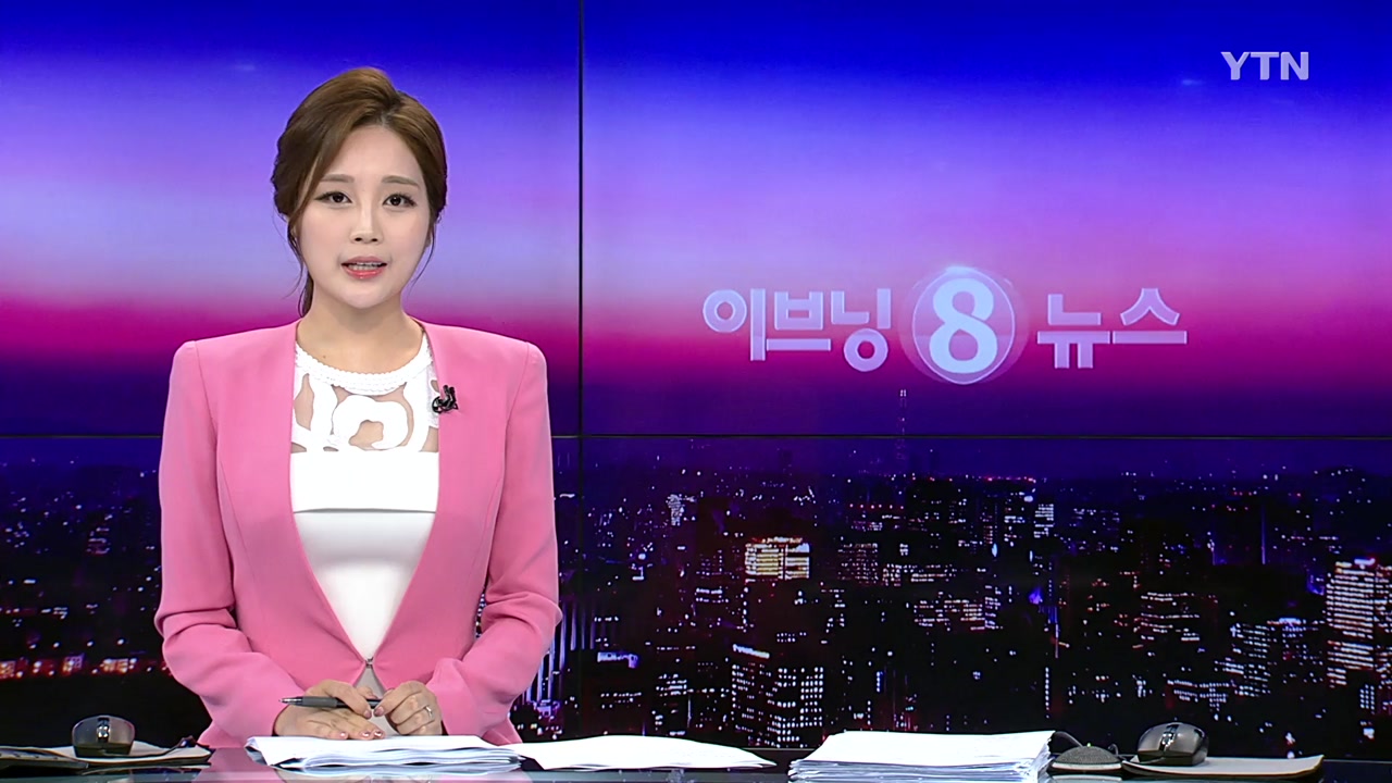 이브닝 8 뉴스 | YTN