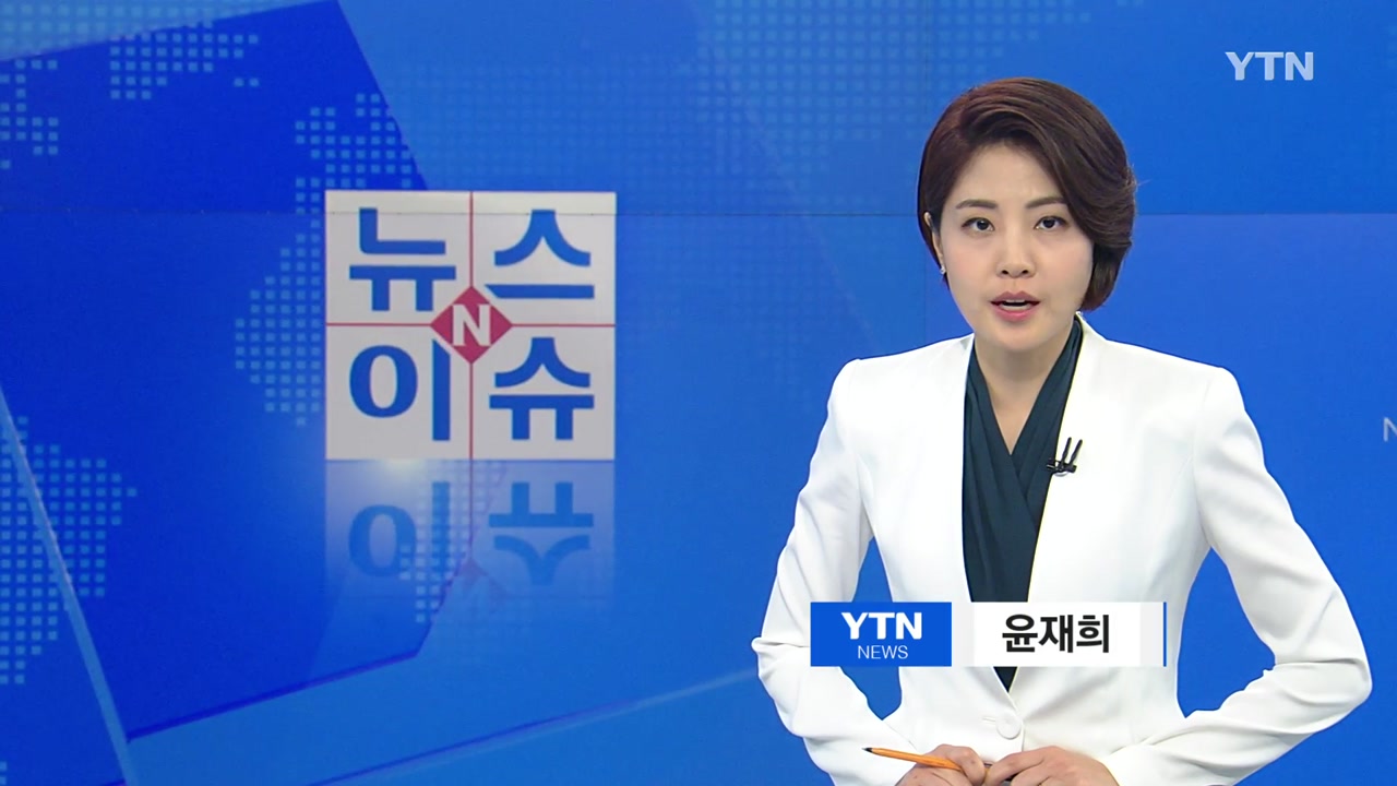 뉴스N이슈 | YTN