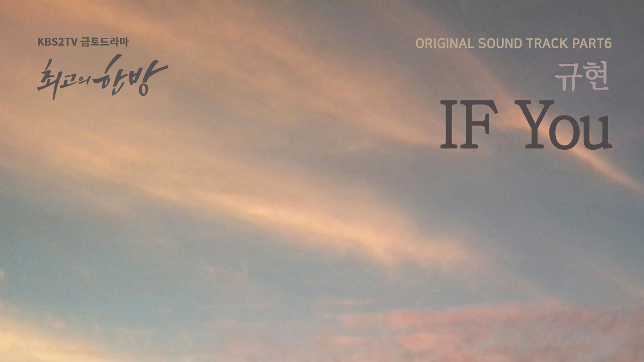 [방송]규현, '최고의 한방' OST 참여…입대 전 마지막 선물 | YTN