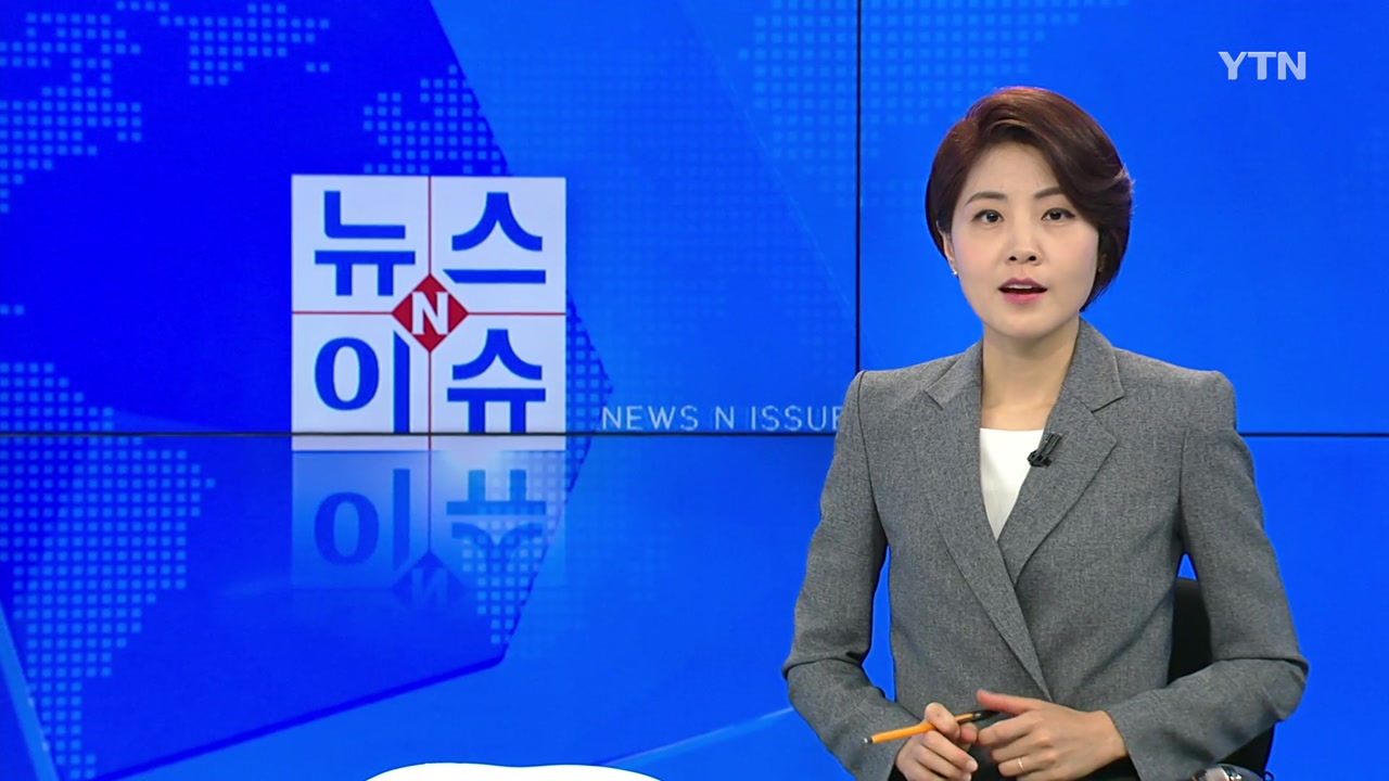 뉴스N이슈 | YTN