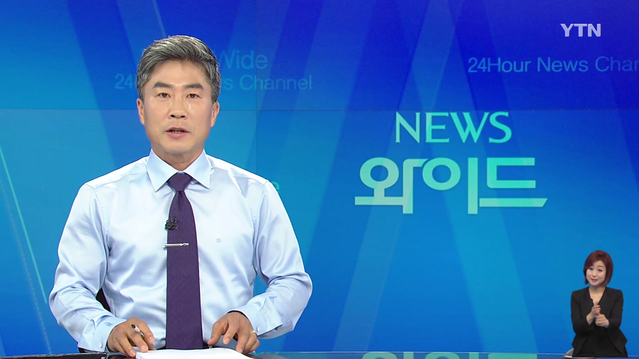 뉴스와이드 | YTN