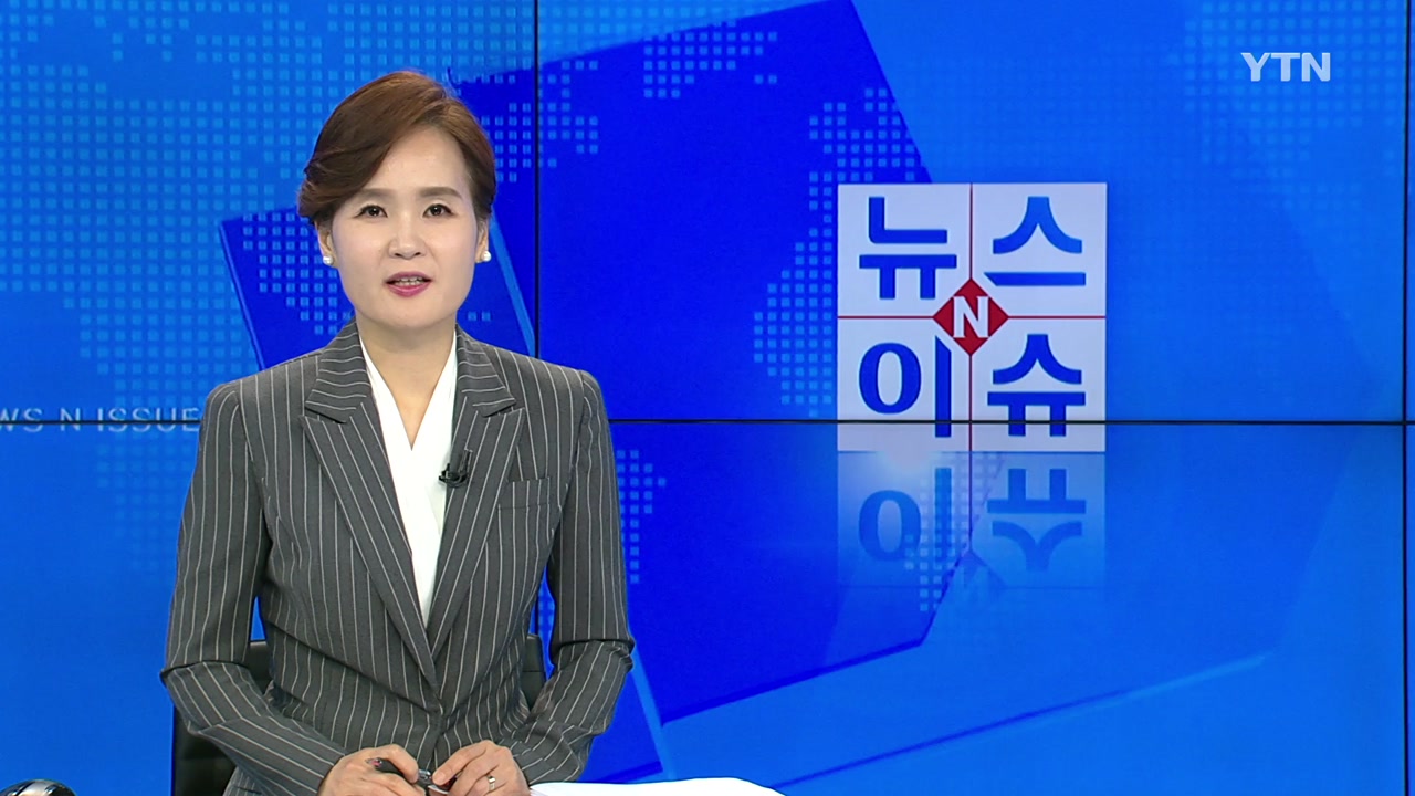 뉴스N이슈 | YTN