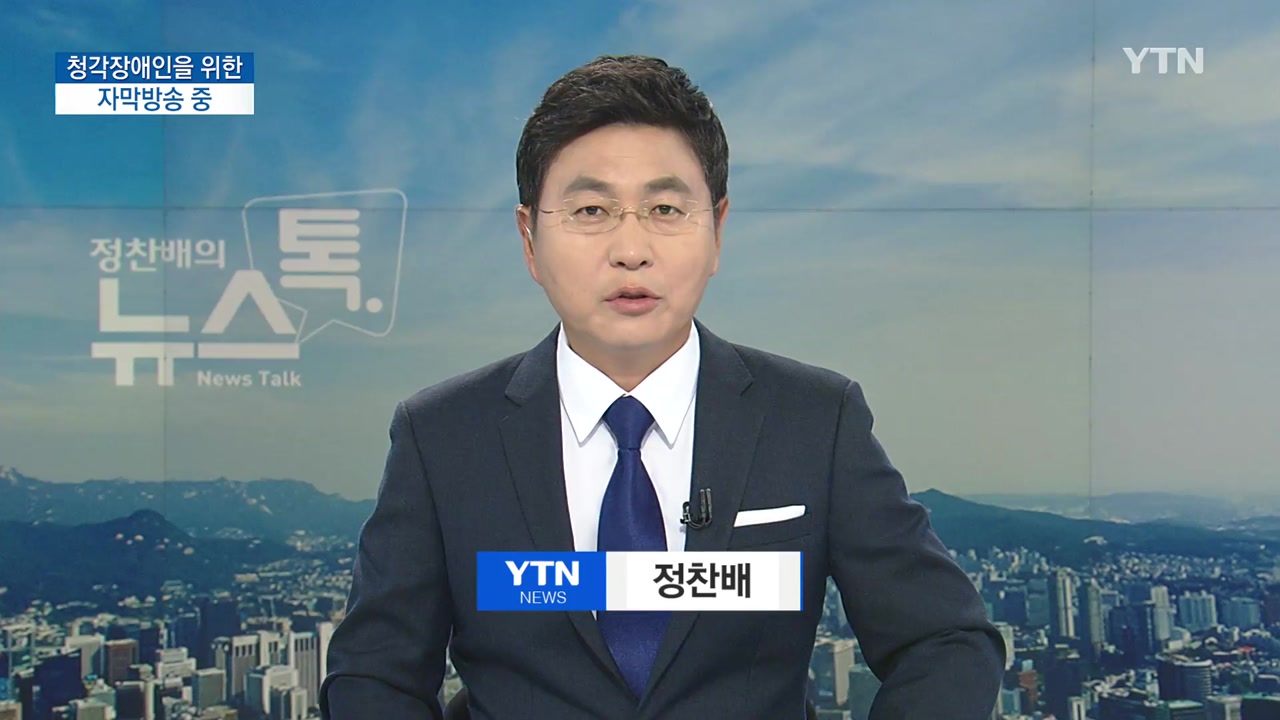 뉴스 톡 | YTN