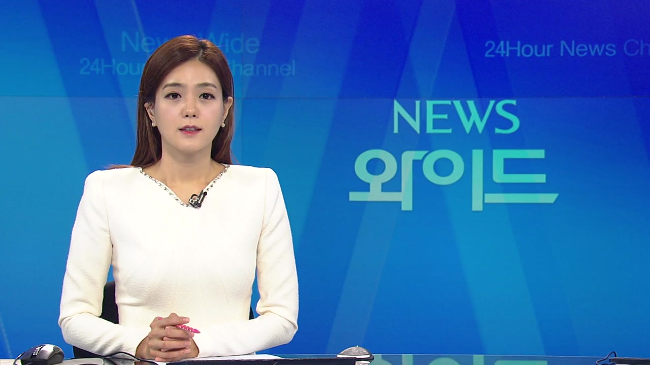 뉴스와이드 | YTN