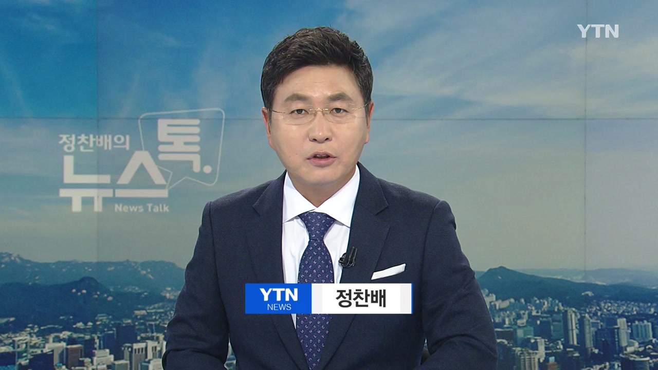 뉴스 톡 | YTN