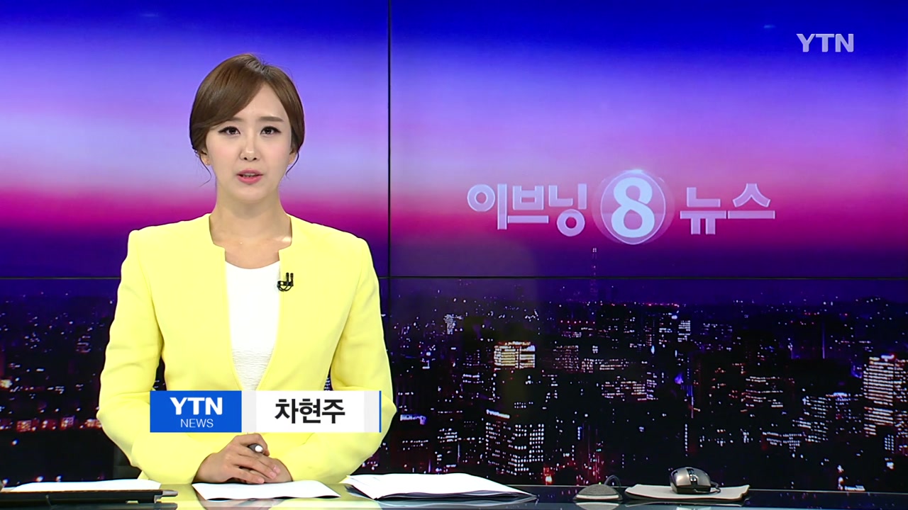 이브닝 8 뉴스 | YTN