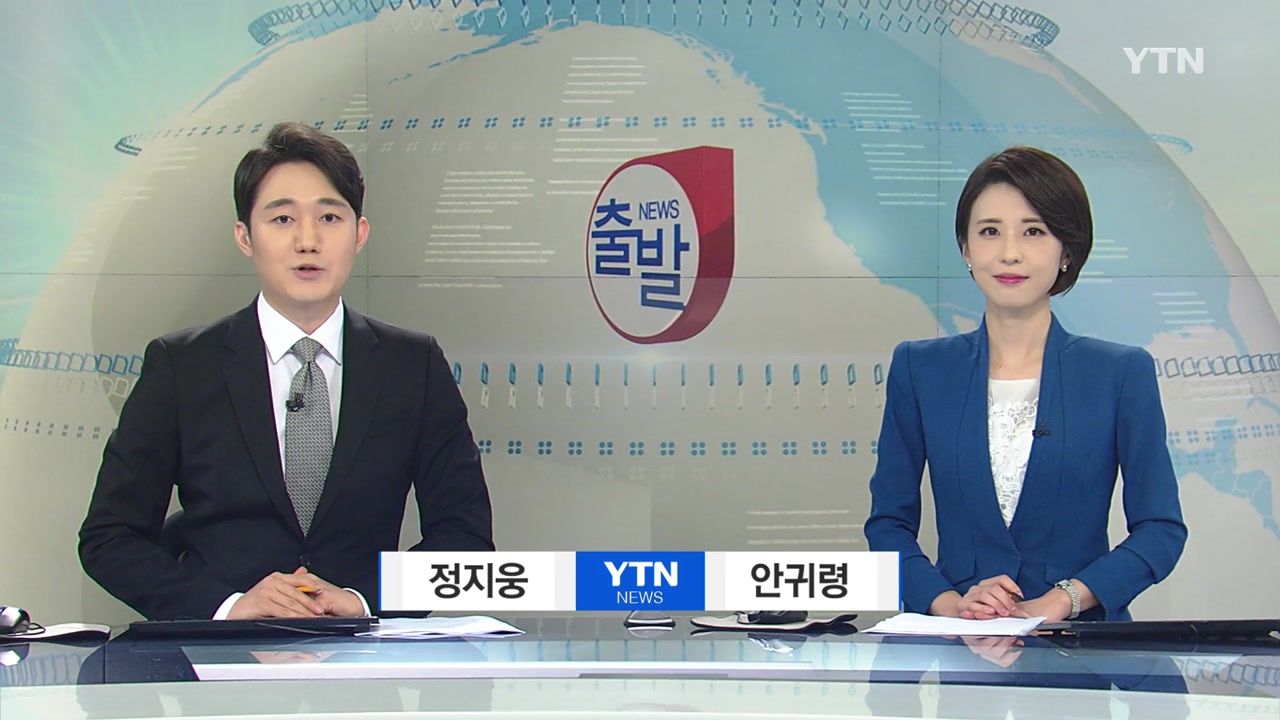 뉴스출발 | YTN