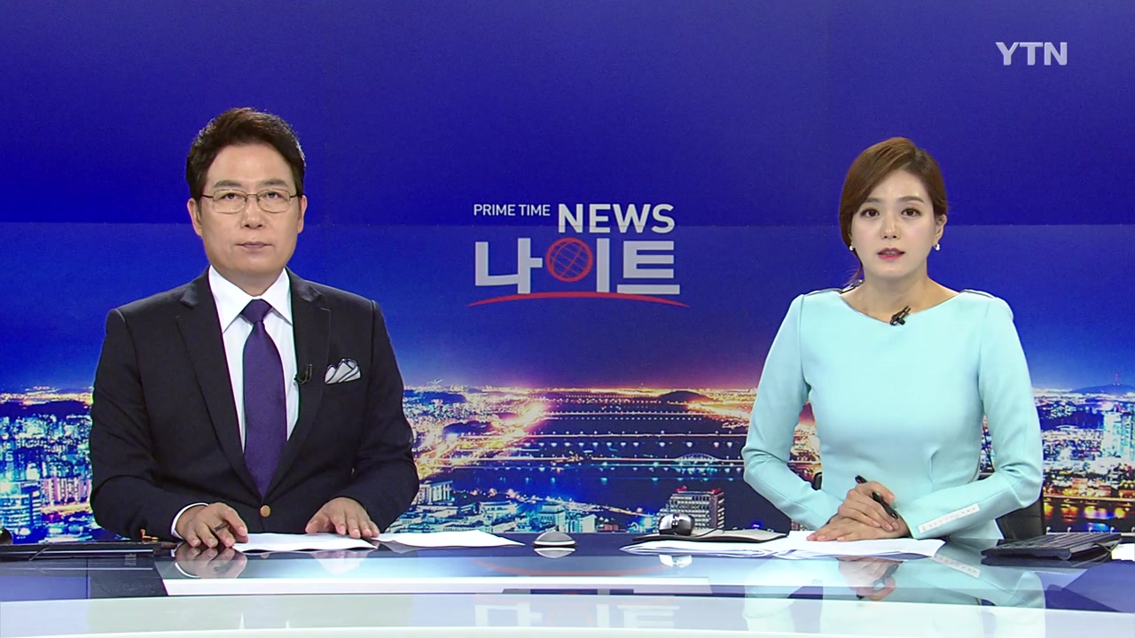 뉴스나이트 | YTN