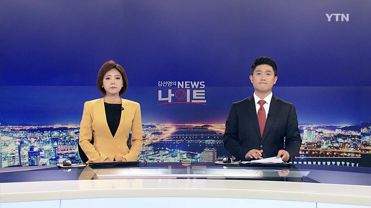 뉴스나이트 | YTN
