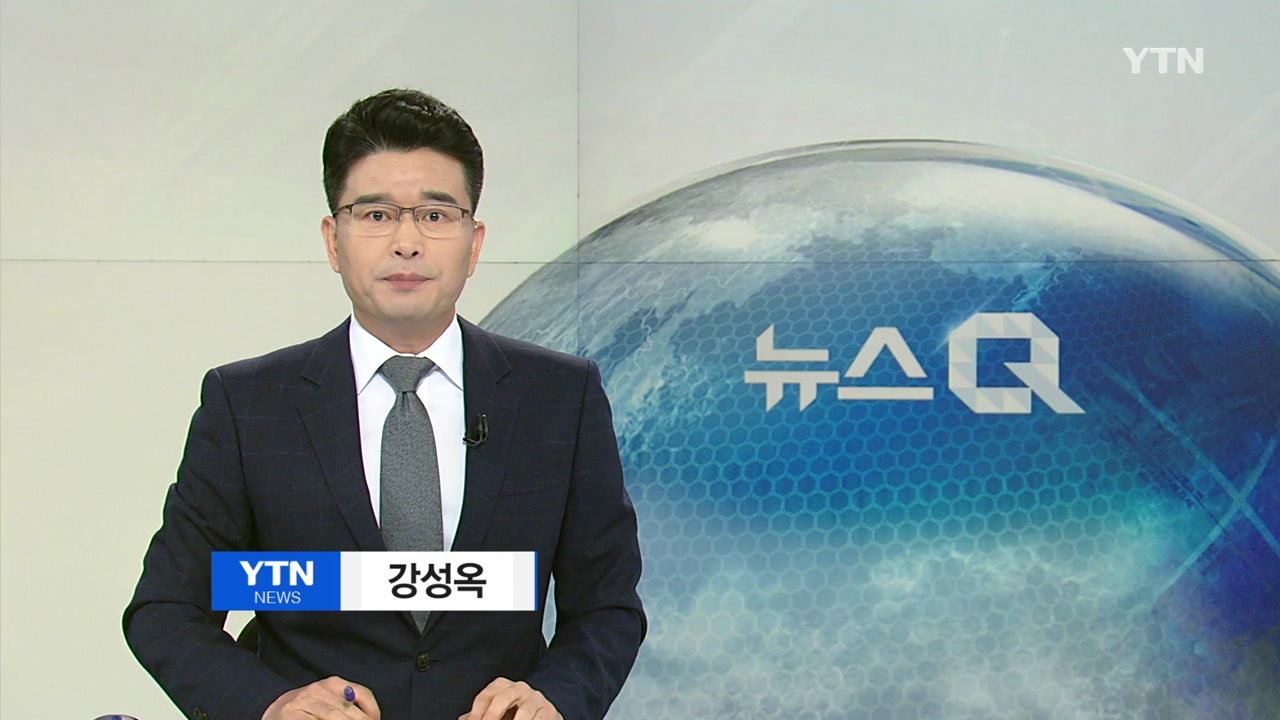 뉴스Q | YTN