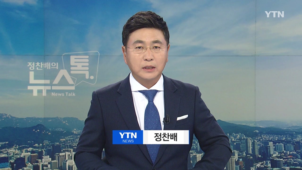 뉴스 톡 | YTN