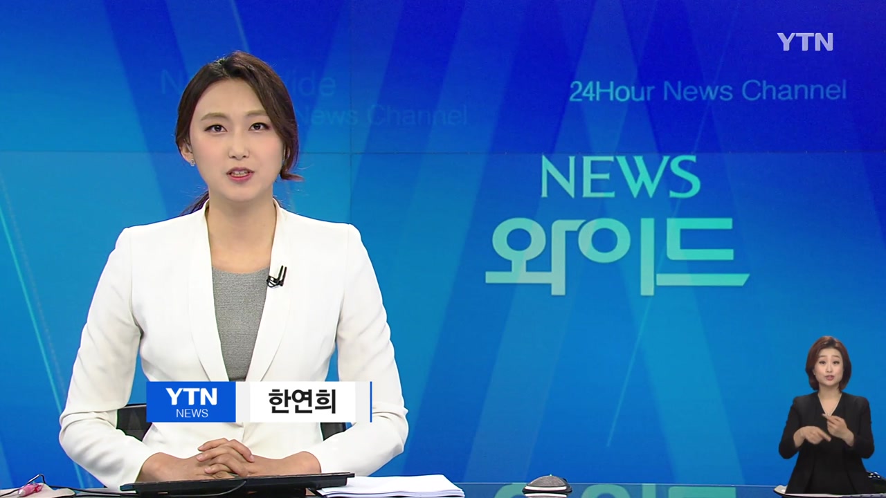 뉴스와이드 | YTN