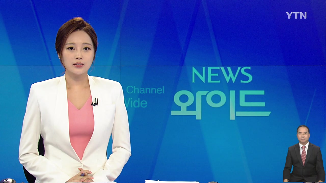 뉴스와이드 | YTN