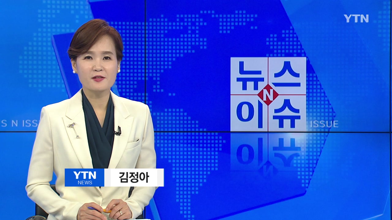 뉴스N이슈 | YTN