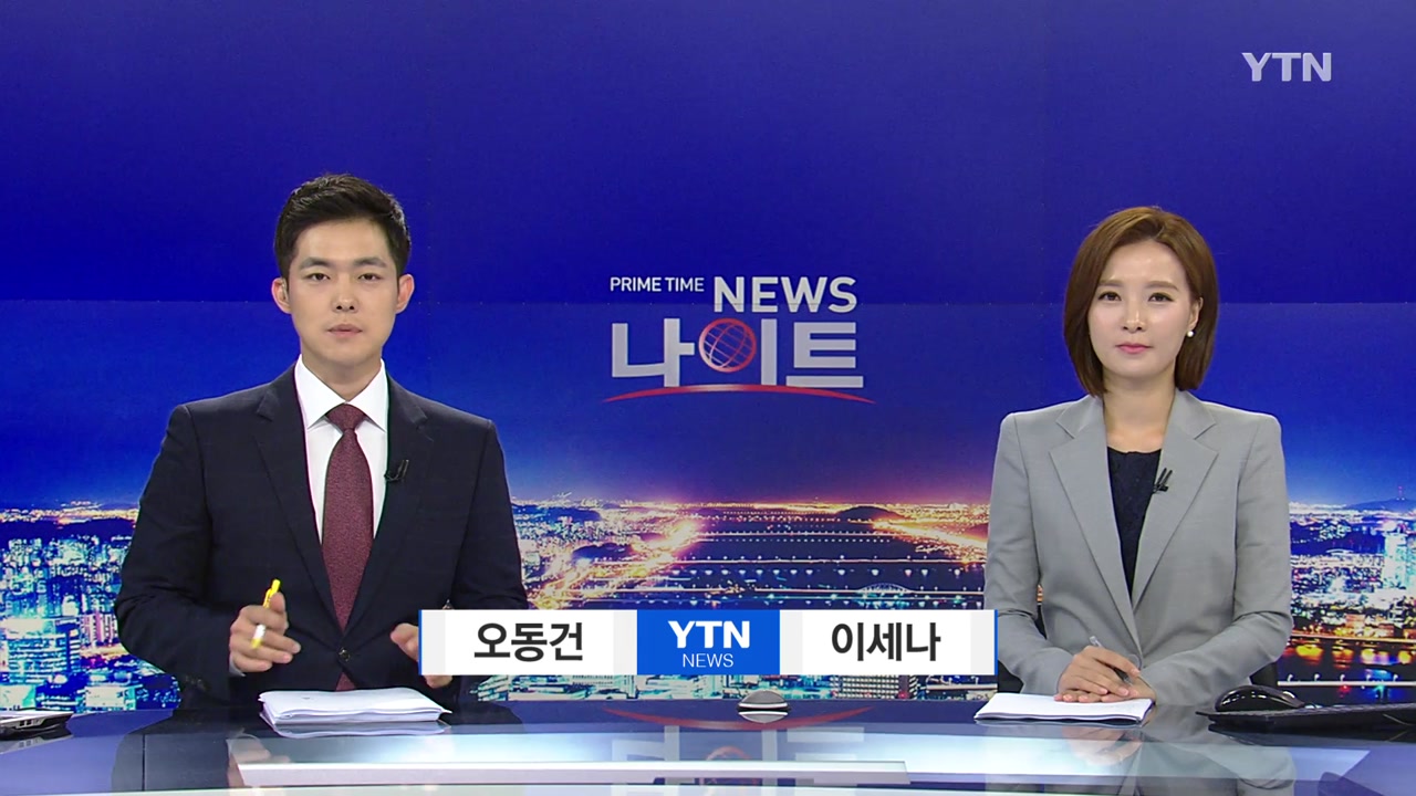 뉴스나이트 | YTN