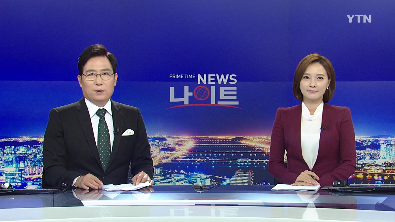 뉴스나이트 | YTN