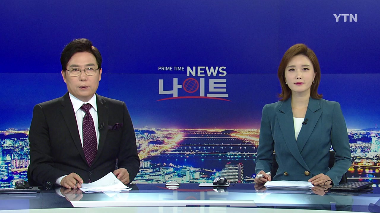 뉴스나이트 | YTN