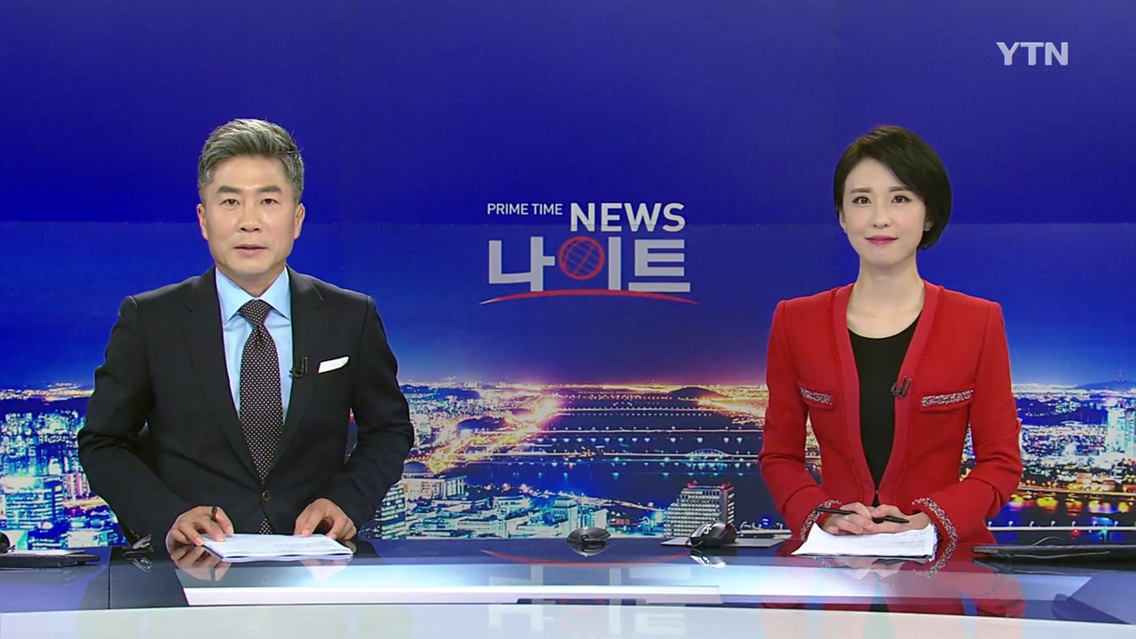 뉴스나이트 | YTN