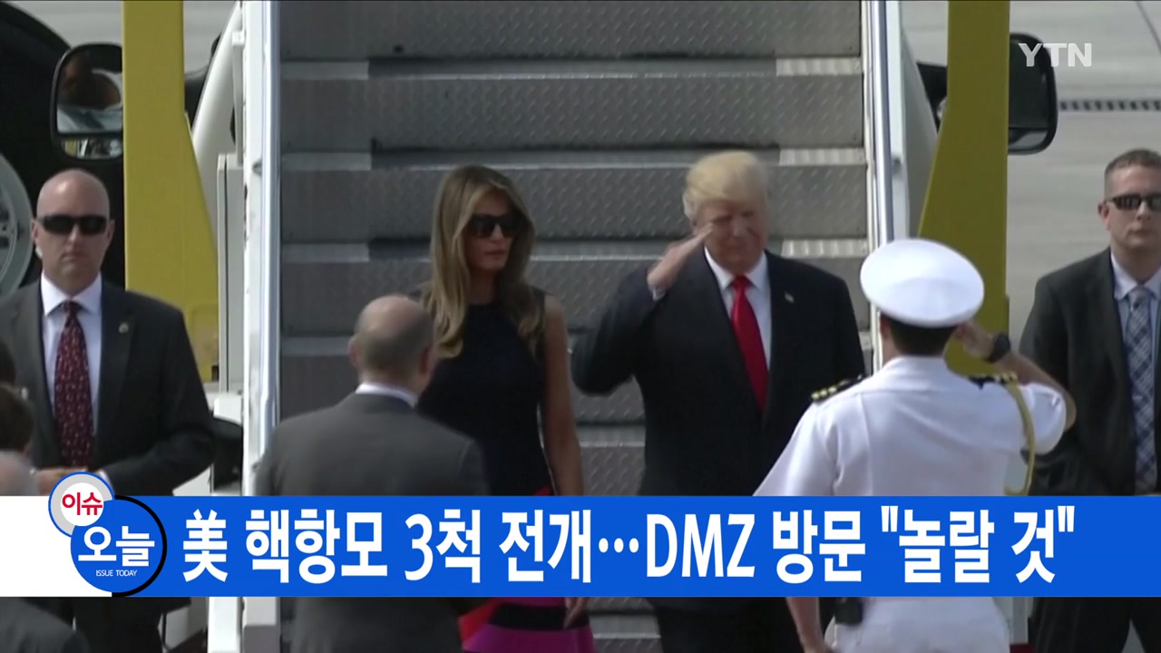 [국제][YTN 실시간뉴스] 美 핵항모 3척 전개...DMZ 방문 "놀랄 것" | YTN