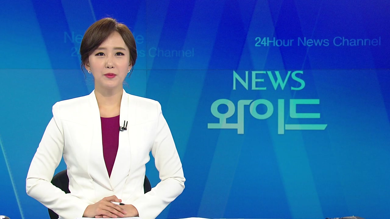 뉴스와이드 | YTN